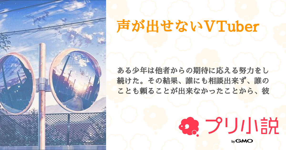 声が出せないVTuber - 全1話 【連載中】（Virusさんの夢小説） | 無料スマホ夢小説ならプリ小説 byGMO